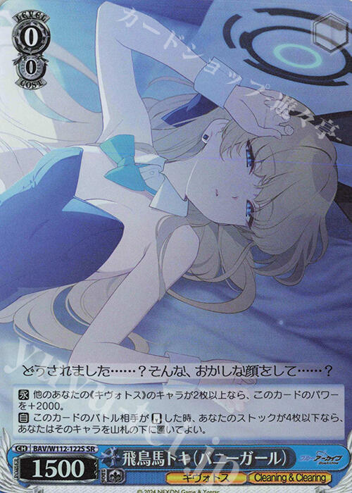 『魔窟』WS 蔚藍檔案 閃卡 BAV/W112-122S SR 飛鳥馬トキ(バニーガール) | 露天市集 | 全台最大的網路購物市集
