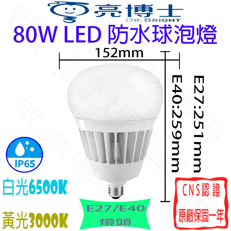 【敬】亮博士 80W LED 防水 燈泡 75W E27 E40 IP65 防塵 球泡 全電壓 CNS認證 室外 陽台 | 露天市集 | 全台最大的網路購物市集