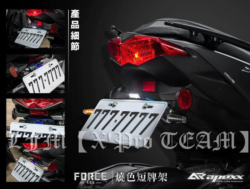 【LFM】FORCE 燒鈦 短牌架 後牌架 翹牌架 大牌架 附 LED方向燈 牌照燈 APEXX FORCE155 | 露天市集 | 全台最大的網路購物市集