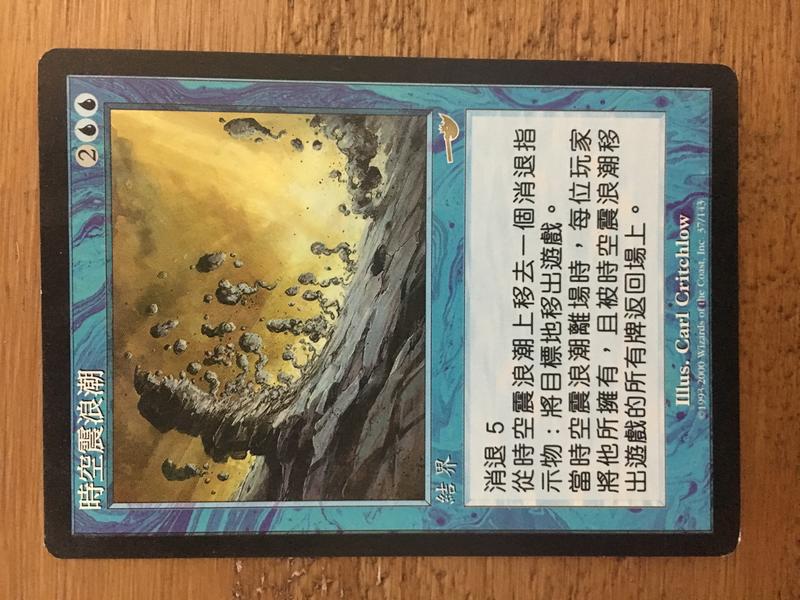 MTG Parallax Tide 時空震浪潮 NMS 宿敵 中文 | 露天市集 | 全台最大的網路購物市集