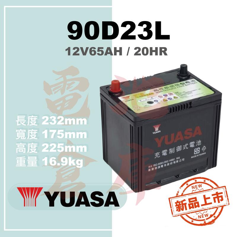 ＊電池倉庫＊全新湯淺YUASA汽車電池 免加水 90D23L (75D23L 55D23L加強) | 露天市集 | 全台最大的網路購物市集