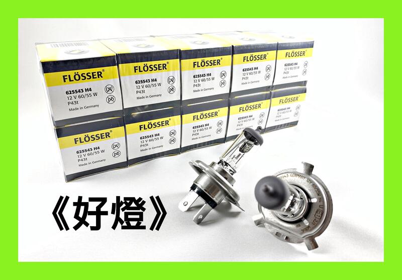 (好燈) "正"德國製造 FLOSSER H4 12V 60/55W 魯素 燈泡 清光 高品質 原廠裝配等級 | 露天市集 | 全台最大的網路購物市集