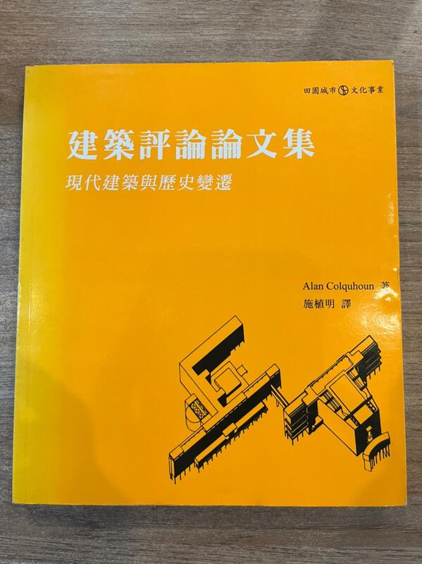 ALAN COLQUHOUN｜建築評論論文集 現代建築與歷史變遷｜田園城市【書況良好，無劃記、破損、黃斑】 | 露天市集 | 全台最大的網路購物市集