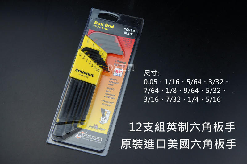 美國12支組 BONDHUS 10936 工程師專用英制六角板手 英制SIZE最齊全 | 露天市集 | 全台最大的網路購物市集