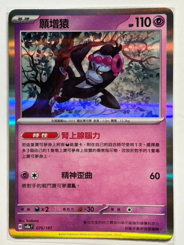 【旺四小舖】寶可夢 願增猿 SV8a 075/187 閃卡 | 露天市集 | 全台最大的網路購物市集