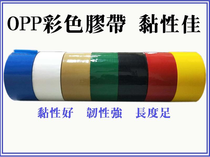 6顆/束同色出(含稅)定佳牌48mm*45m OPP彩色膠帶 紅/藍/黃/綠/黑/白/棕/咖 有色膠帶N4003* | 露天市集 | 全台最大的網路購物市集