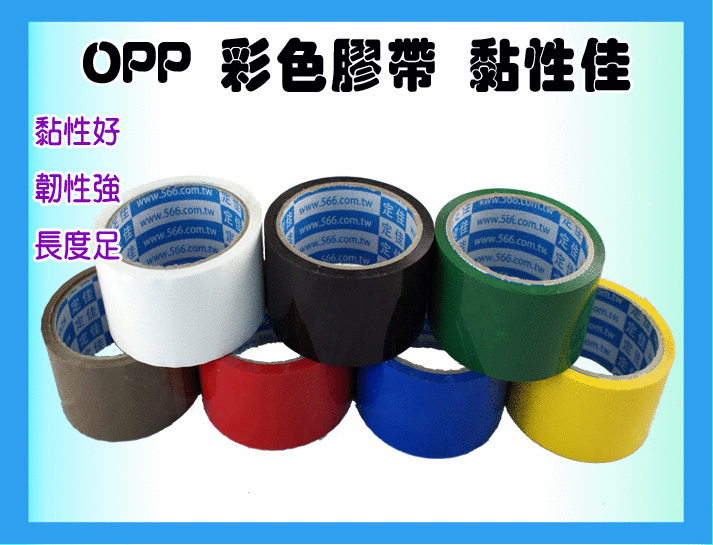 6顆/束同色出(含稅)定佳牌48mm*45m OPP彩色膠帶 紅/藍/黃/綠/黑/白/棕/咖 有色膠帶N4003* | 露天市集 | 全台最大的網路購物市集