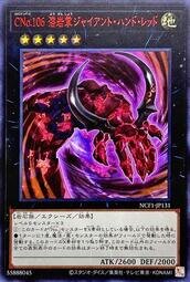 【遊星卡店】遊戲王 NCF1-JP131 CNo.106 熔岩掌 紅亮 97分 | 露天市集 | 全台最大的網路購物市集