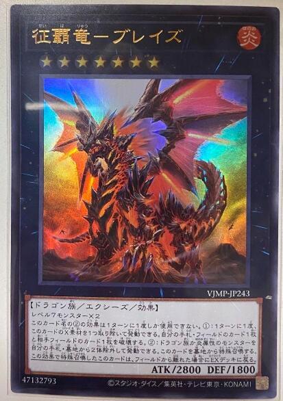 ~卡司魔~ 遊戲王 VJMP-JP243 征霸龍 烈焰 (金亮) 含紙袋未拆 | 露天市集 | 全台最大的網路購物市集