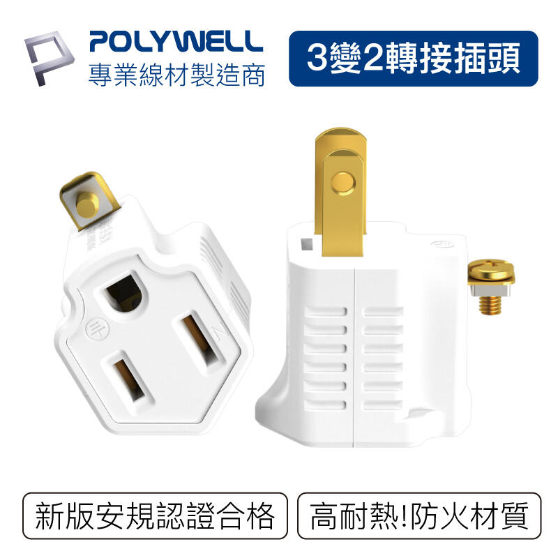 POLYWELL/寶利威爾/3P轉2P轉接頭/台灣製造MIT/轉接座/可接地/體積小/不佔空間/防火材質 | 露天市集 | 全台最大的網路購物市集