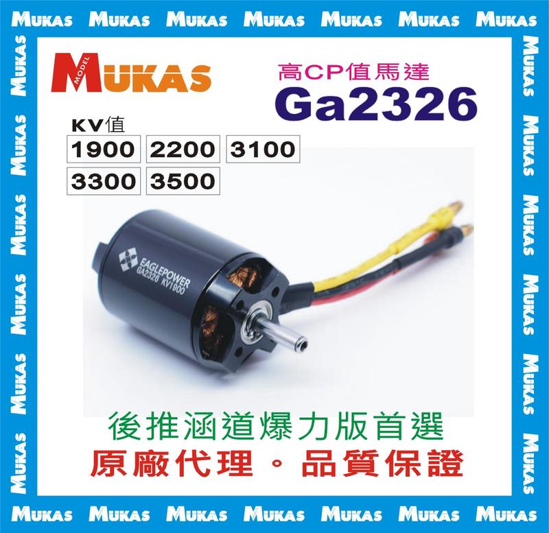 MUKAS 》梟鷹動力Eaglepower GA2326後推/70涵道/船用無刷馬達 | 露天市集 | 全台最大的網路購物市集