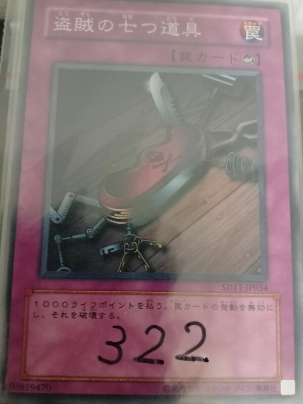 遊戲王 YSD6-JP035 SD11-JP034盜賊的七道具 普卡 罠322 | 露天市集 | 全台最大的網路購物市集