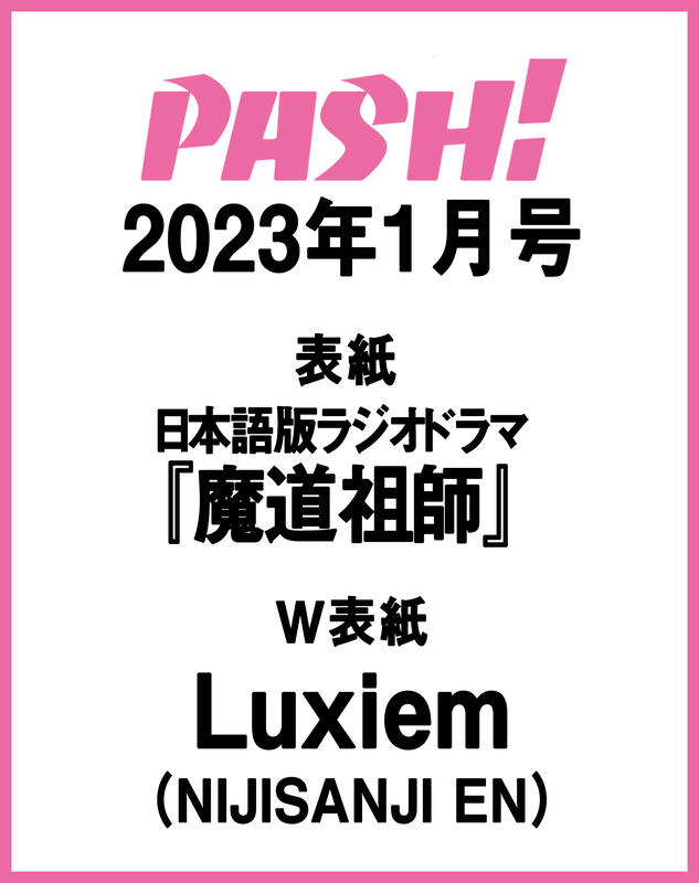 (代訂)0741523010 PASH! 2023年1月號 封面:廣播劇 魔道祖師 封底:Luxiem | 露天市集 | 全台最大的網路購物市集
