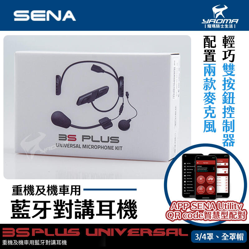 SENA 3S Plus Universal 騎士安全帽藍牙耳機 前後對講 聽音樂 導航 對講 全罩 3/4罩 耀瑪騎士 | 露天市集 | 全台最大的網路購物市集