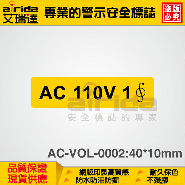 AC110V 電壓貼紙 警示貼紙 警告貼紙 標籤貼紙 標示貼紙 標語貼紙 標誌貼紙【艾瑞達型號(AC-VOL-0002) | 露天市集 | 全 ...
