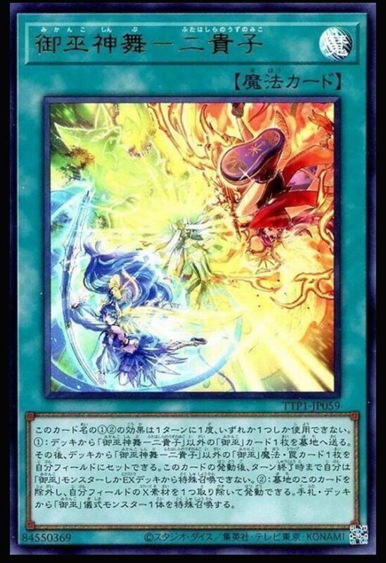 遊戲王 TTP1-JP059 御巫神舞 二貴子 (金亮) | 露天市集 | 全台最大的網路購物市集