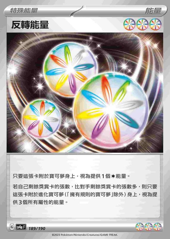 【CardMaster】寶可夢 PTCG 閃色寶藏 反轉能量 SV4A 特殊能量 189 | 露天市集 | 全台最大的網路購物市集