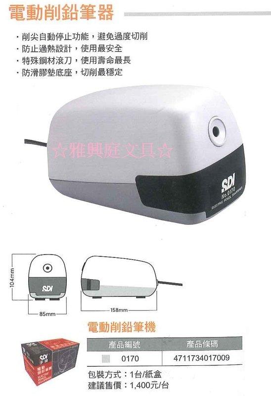 ☆雅興庭文具☆~SDI 手牌 NO.0170 電動削鉛筆器 電動削鉛筆機 電動削筆器 / 台 | 露天市集 | 全台最大的網路購物市集