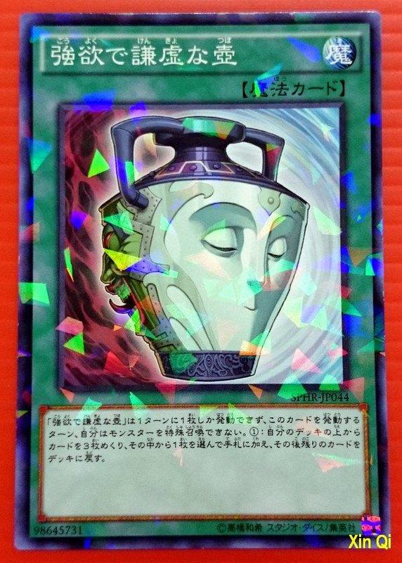 【Xin Qi】遊戲王 SPHR-JP044 強欲而謙虛之壺 (碎鑽) 韓質初期白邊及背刮 95分 | 露天市集 | 全台最大的網路購物市集