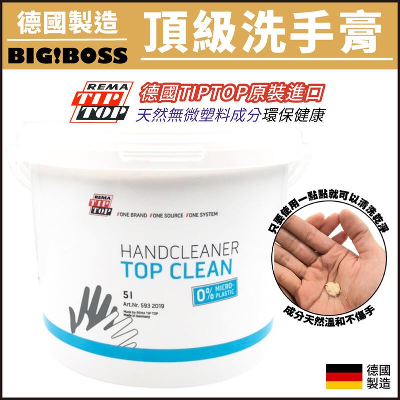 【德國原裝進口】REMA TIPTOP 洗手膏 洗手劑 洗手粉 德國製造 頂級洗手膏 HAND CLEANER | 露天市集 | 全台最大的 ...