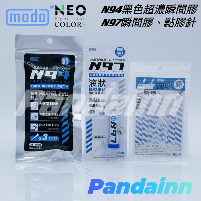 (Pandainn) 摩多 modo N97 究極瞬間膠 N98 膏狀瞬間膠 N94 黑色超濃瞬間膠 摩多製造所 模型 | 露天市集 | 全台最大的網路購物市集
