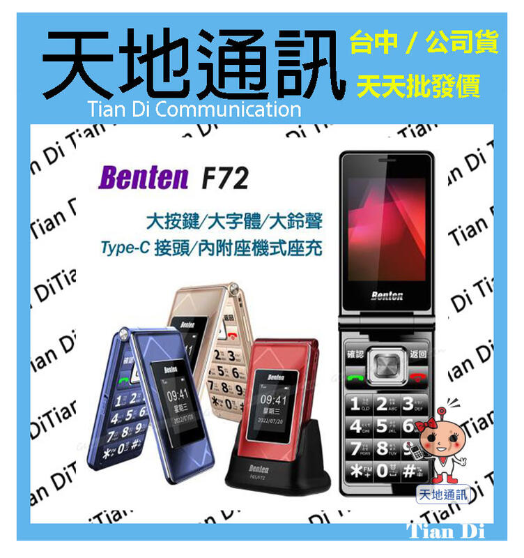 《天地通訊》【可寄送】Benten奔騰 F72 4G 摺疊機 老人機 2.8吋 Type-C 語音王 大音量 大按鍵 | 露天市集 | 全台最大的網路購物市集