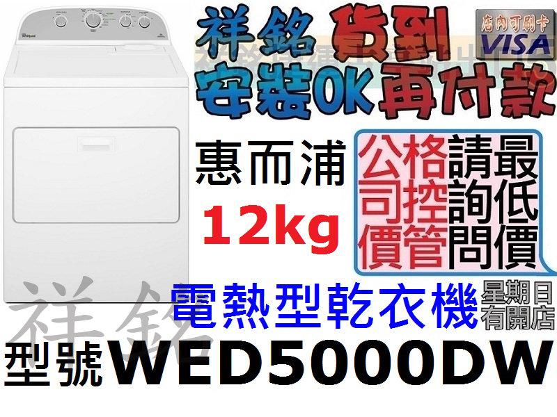 祥銘Whirlpool惠而浦12公斤電熱型乾衣機WED5000DW直立式請議價 | 露天市集 | 全台最大的網路購物市集