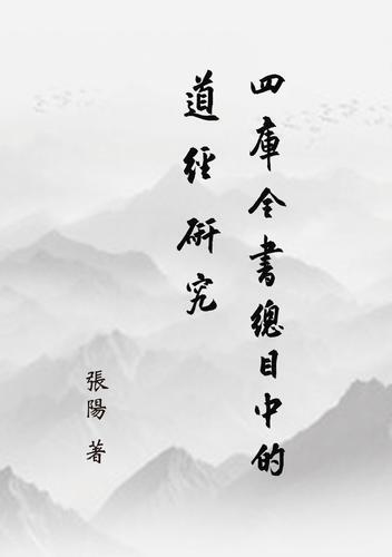 《四庫全書總目》中的道經研究[88折] TAAZE讀冊生活 | 露天市集 | 全台最大的網路購物市集