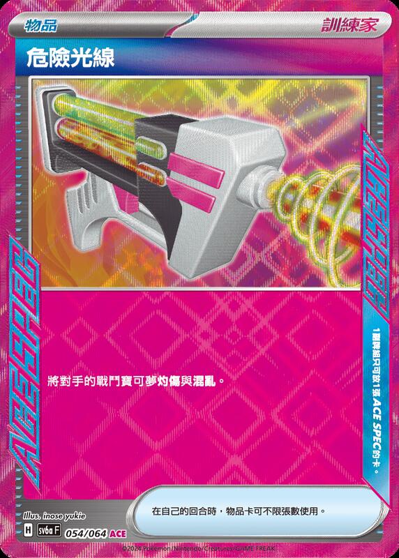 [ALG 卡牌專門] 寶可夢 PTCG 中文版 危險光線 SV6a 054/064 ACE SPEC | 露天市集 | 全台最大的網路購物市集
