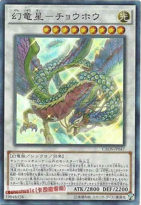 ~卡司魔~ 遊戲王 CROS-JP047 幻龍星-嘲風 (亮面) 904 | 露天市集 | 全台最大的網路購物市集