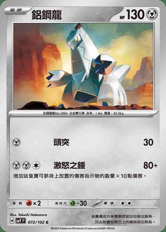 【CardMaster】寶可夢 PTCG 星晶奇跡 鋁鋼龍 SV7 C 鋼 072 | 露天市集 | 全台最大的網路購物市集