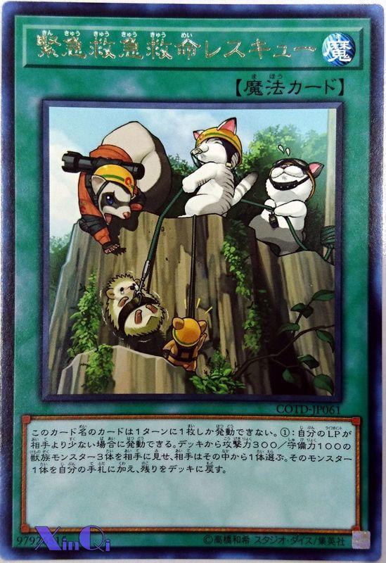 【Xin Qi】遊戲王 日製 COTD-JP061 緊急救急救命救援 1001 (銀字) | 露天市集 | 全台最大的網路購物市集