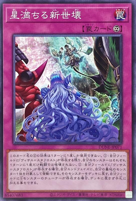 【Xin Qi】遊戲王 DUNE-JP071 星滿的新世壞 (普卡) 1201 韓質初期白邊 | 露天市集 | 全台最大的網路購物市集
