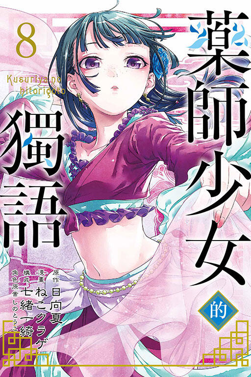 【少年漫畫】藥師少女的獨語 8 作者 日向夏 原作 /ねこクラゲ 漫畫 東立漫畫 Avi書店 露天市集 全台最大的網路購物市集