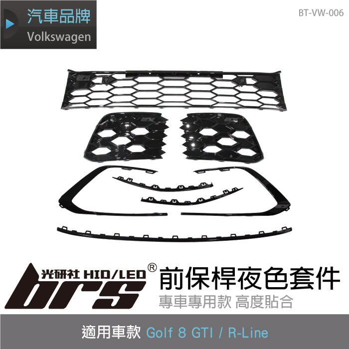 【brs光研社】BT-VW-006 Golf 8 GTI 夜色套件 福斯 VW Volkswagen 亮黑 鋼琴黑 氣壩 | 露天市集 | 全 ...