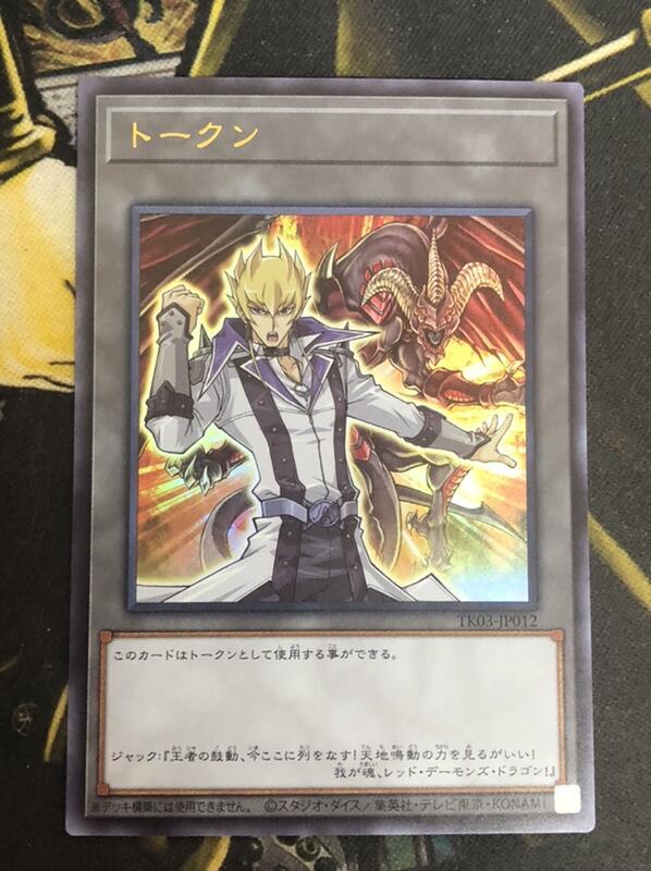 有點名 遊戲王 日紙 TK03-JP012 傑克·亞特拉斯 & 闇紅惡魔龍 TOKEN 金亮 | 露天市集 | 全台最大的網路購物市集