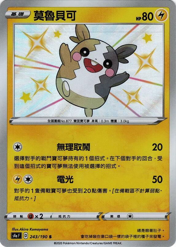[ALG卡牌專門] 寶可夢 PTCG 中文版 莫魯貝可 S4a 243/190 S | 露天市集 | 全台最大的網路購物市集