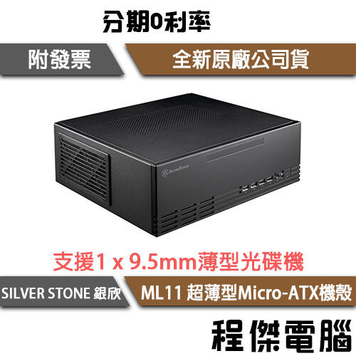 【SILVER STONE 銀欣】ML11 超薄型 Micro-ATX 機殼 實體店家『高雄程傑電腦』 | 露天市集 | 全台最大的網路購物市集