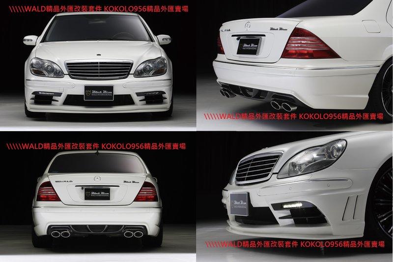 WALD 大包 套件 保桿 S350 W220 S320 S55 (AMG BRABUS LORINSER)W140 CL SL CLK ...