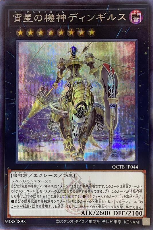 萬隆達* 遊戲王 QCTB-JP044 宵星的機神 丁吉爾蘇 (鋼印半鑽) | 露天市集 | 全台最大的網路購物市集