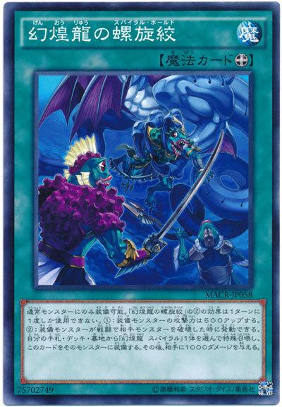 ~卡司魔~ 遊戲王MACR-JP058 幻煌龍的螺旋絞 (普卡) 912 | 露天市集 | 全台最大的網路購物市集