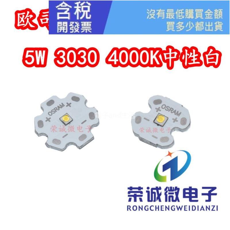 適用Osram歐司朗 5W 3030大功率4000K中性白光LED燈珠燈芯手電筒高亮 | 露天市集 | 全台最大的網路購物市集