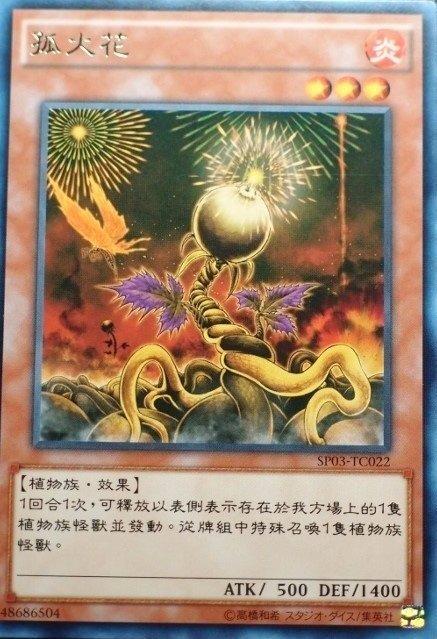 萬隆達*SP03-TC022 孤火花 孤燃花 (銀字.中文卡.日本圖)搜尋：GDB1-JP068 | 露天市集 | 全台最大的網路購物市集