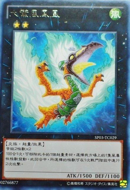 萬隆達*遊戲王 中文卡 SP03-TC029大薰風鳳凰 (銀字) 搜尋：DTC1-JP110 | 露天市集 | 全台最大的網路購物市集