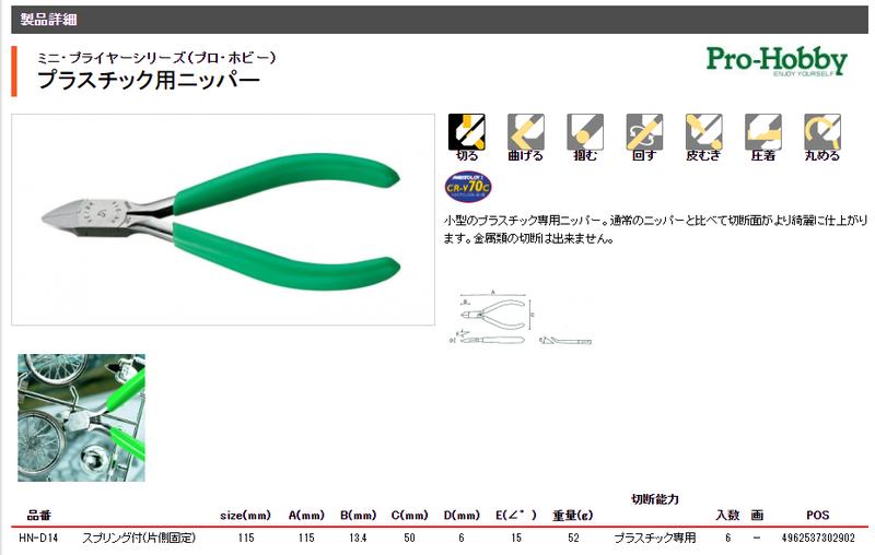 【Suey電子商城】日製KEIBA 馬牌 HN-D14 塑膠斜口鉗 鉗子 手工具 115mm 4.5吋 塑膠專用 | 露天市集 | 全台最大的網路購物市集