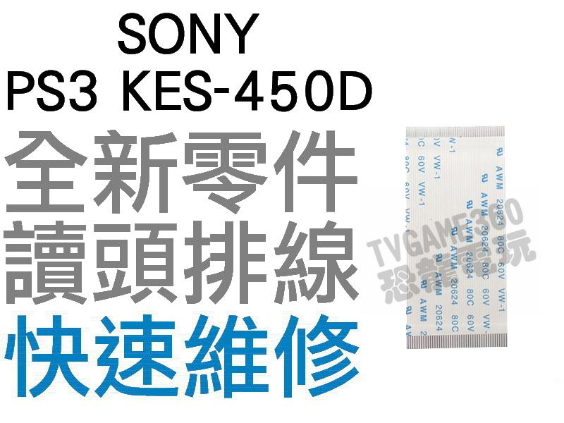 SONY PS3 Slim KES-450D 讀頭排線 雷射頭排線 光碟機讀取頭排線 全新零件 專業維修【台中恐龍電玩】 | 露天市集 | 全 ...