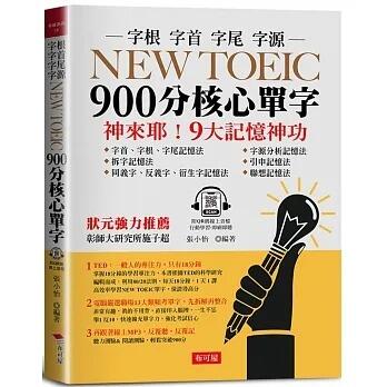 《度度鳥》NEW TOEIC 900分核心單字：9大記憶神功(附QR Code線上學習音│布可屋│張小怡│定價：379元 | 露天市集 | 全台最大的網路購物市集