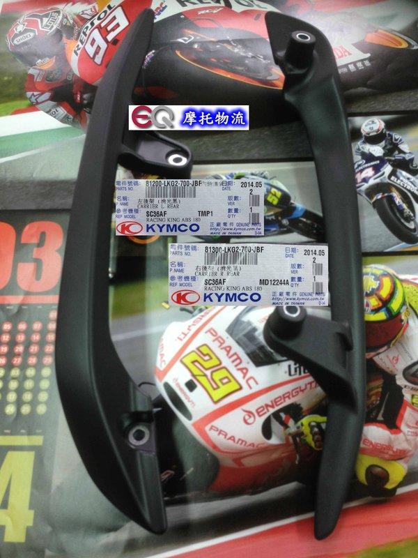 EQ摩托物流 光陽精品 雷霆王 RAC180 RACING KING180 分離 分離式後把手 分離式後扶手 消光黑 | 露天市集 | 全台最 ...