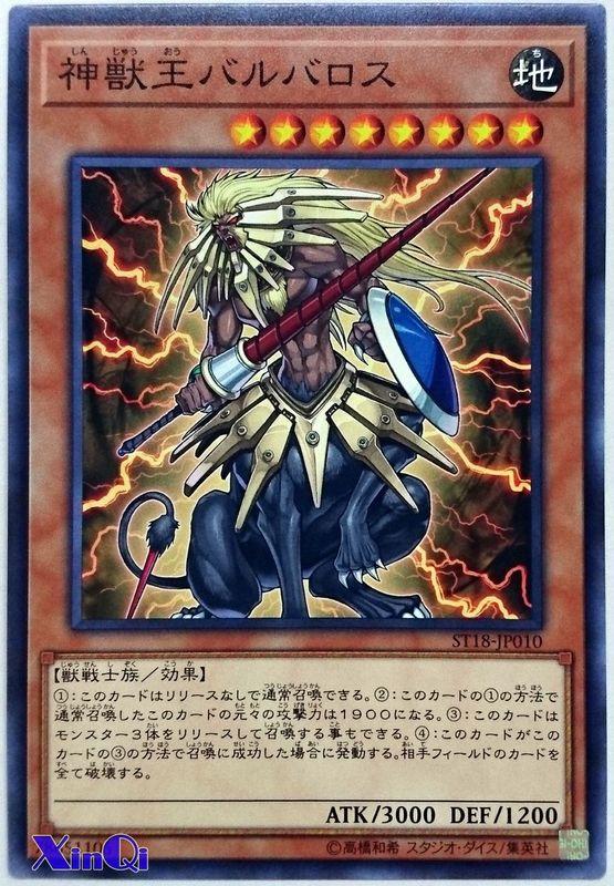 【Xin Qi】遊戲王 日製 ST18-JP010 神獸王巴爾巴洛 (普卡)同ST17-JP007 ST16-JP017 | 露天市集 | 全台最大的網路購物市集