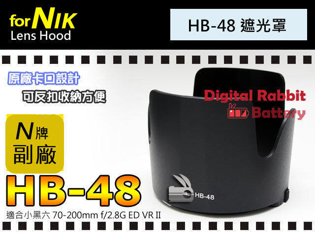 數位小兔 相容原廠 N牌 NIK 造型 HB-48 HB48 遮光罩 太陽罩 蓮花罩 小黑六 70-200mm F2.8 | 露天市集 | 全台最大的網路購物市集